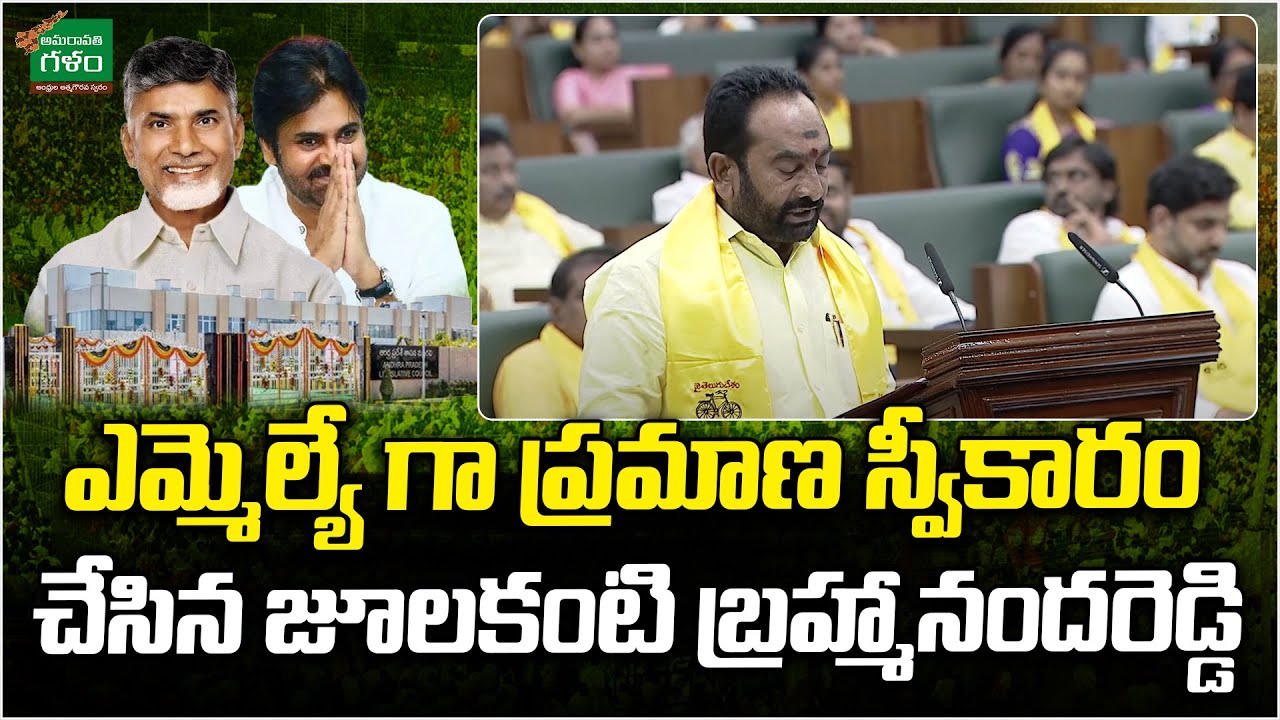 ఎమ్మెల్యేగా ప్రమాణ స్వీకారం చేసిన జూలకంటి బ్రహ్మానందరెడ్డి ...