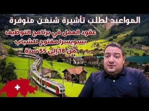 سويسرا تفتح فرصاً جديدة للشباب العمل والتكوين المهني وعقود التشغيل