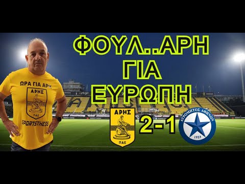 ΑΡΗΣ-ΑΤΡΟΜΗΤΟΣ:2-1 Το Post Game του αγώνα με την νίκη του ΑΡΗ που φουλ ...