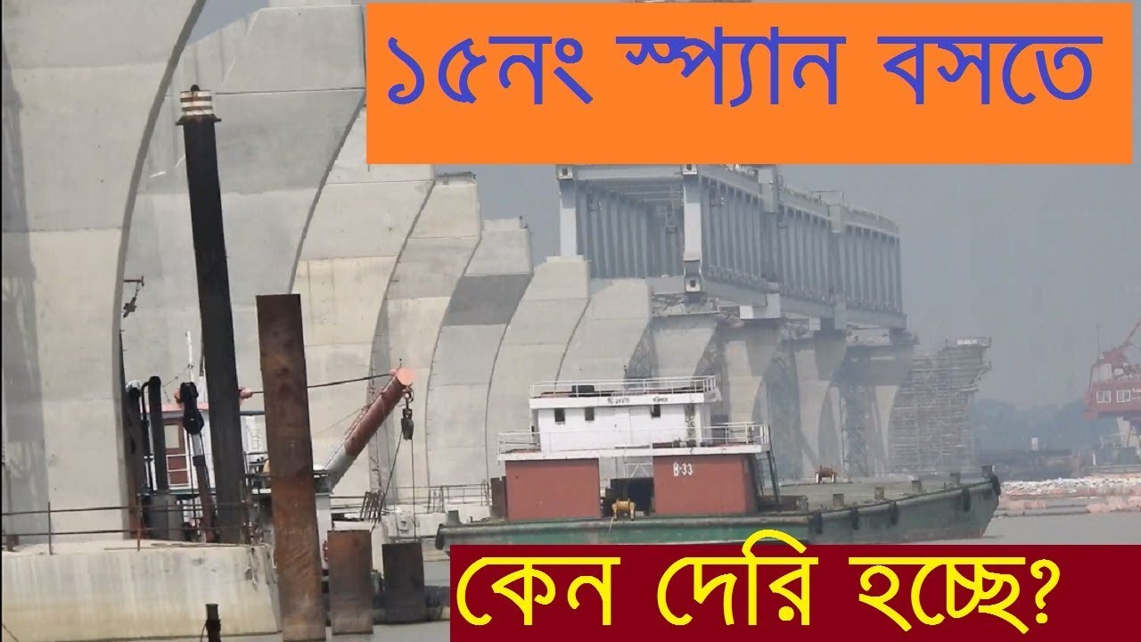 পদ্মা সেতুর ১৫নং স্প্যান বসতে কেন দেরি হচ্ছে দেখুন|Padma Bridge|Padma ...