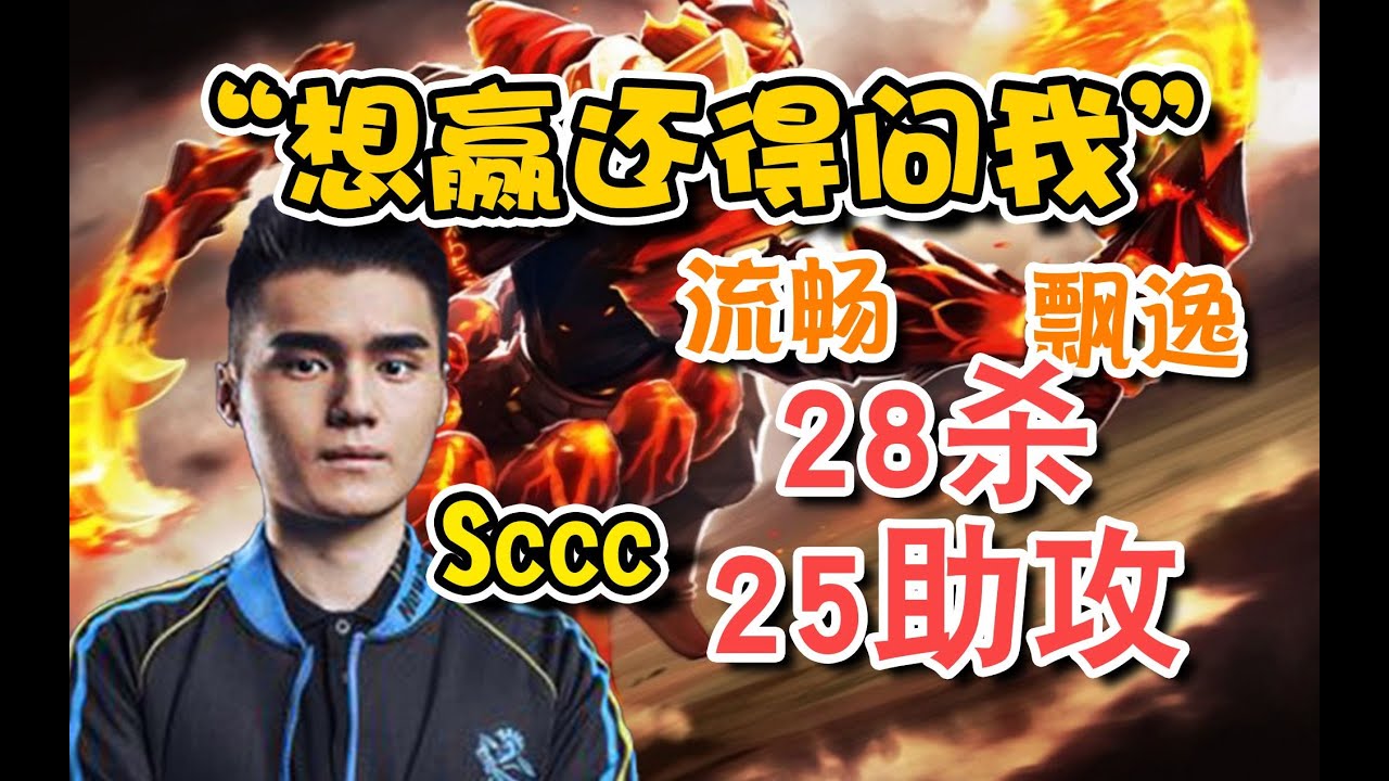 【dota2】学！Sccc火猫中路对线老鹿！28杀25助攻各种躲技能！ - YouTube