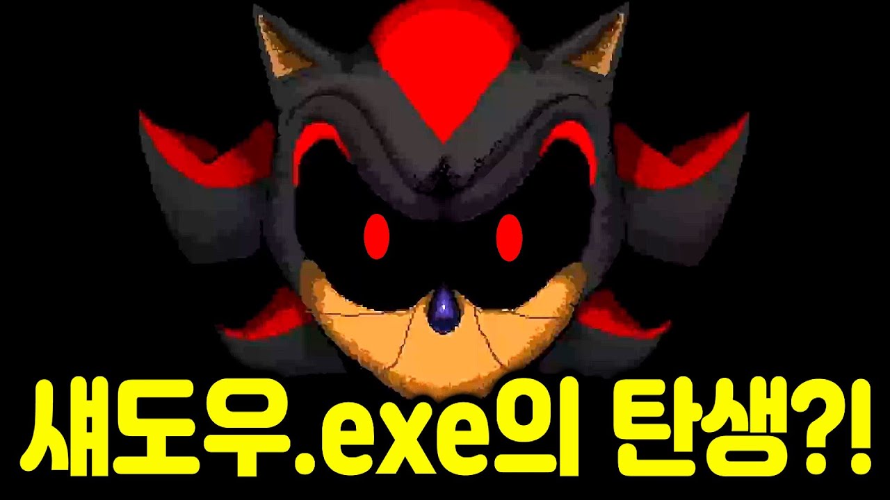 섀도우.exe의 탄생?! 소닉 공포게임 (SONIC PLUS.exe) - YouTube