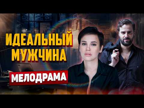 ЭТО БУКВАЛЬНО ЛУЧШАЯ МЕЛОДРАМА - ВЫ ДОЛЖНЫ УБЕДИТЬСЯ! Идеальный Мужчина, 1-4 серия