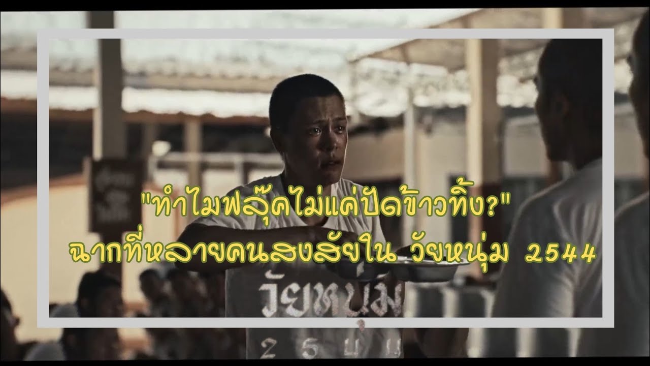 ทำไมฟลุ๊คไม่แค่ปัดข้าวทิ้ง?" — ฉากที่หลายคนสงสัยใน #วัยหนุ่ม #วัยหนุ่ม ...