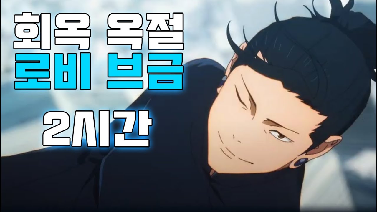 회옥 옥절 로비 브금 2시간 재생 [주술회전 전화향명] / 呪術廻戦 戦華双乱 / Jujutsu Kaisen Cursed ...