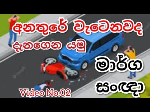 මාර්ග සංඥා|Marga sanya|Road signs|traffic signs |Driving Licence ...