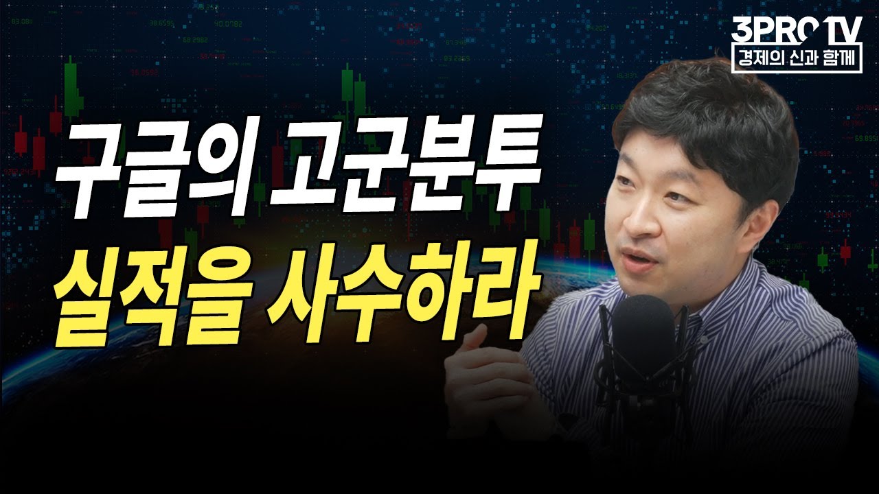 구글의 고군분투 실적을 사수하라 F미래에셋증권 박성우 선임매니저 글로벌 마켓브리핑 Youtube