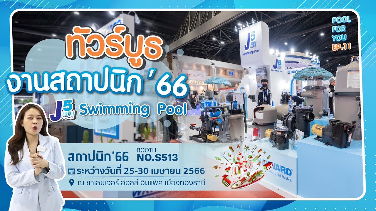 พาทัวร์บูธ! J5 Swimming Pool ใน #งานสถาปนิก66 มีเทรนด์สระว่ายน้ำอะไรน่าสนใจบ้าง? Pool For You EP ...