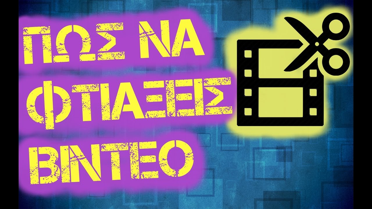 Πως Να Φτιάξεις Βίντεο για το YouTube (Editing) - YouTube