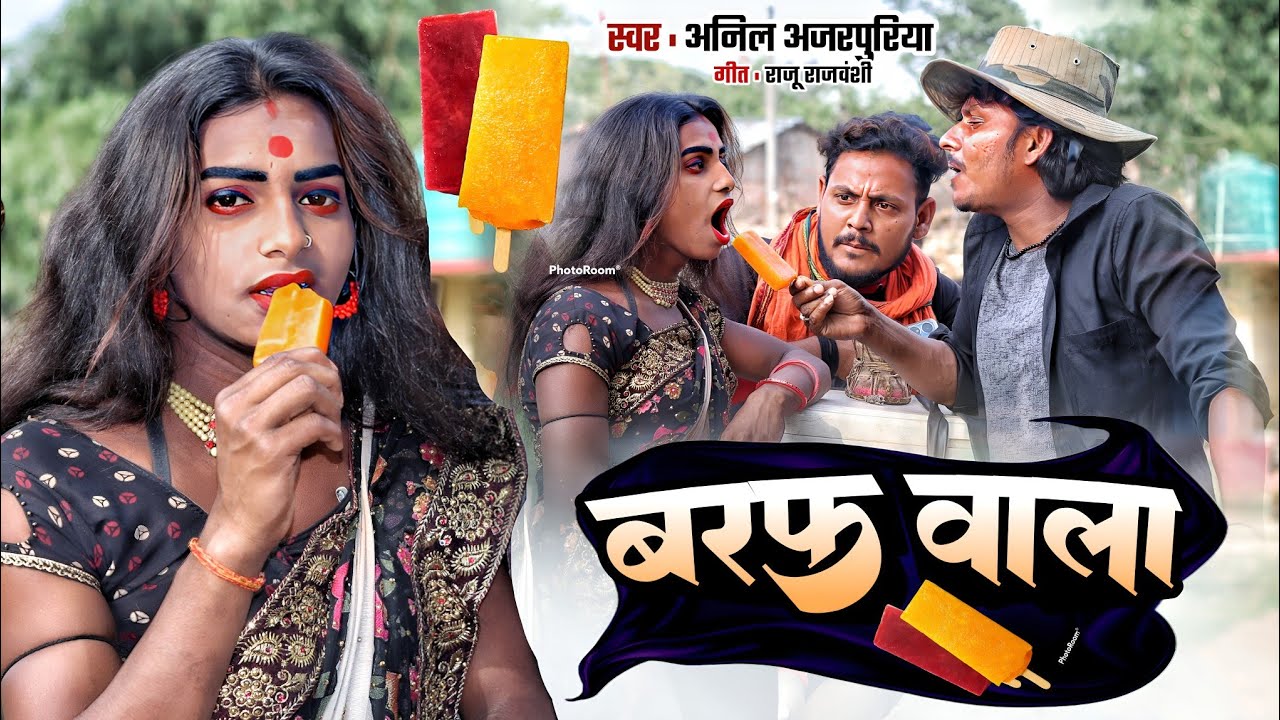 #video | बरफ वाला | #Raju_Rajwanshi | Barf Wala | #newvideo | special ...
