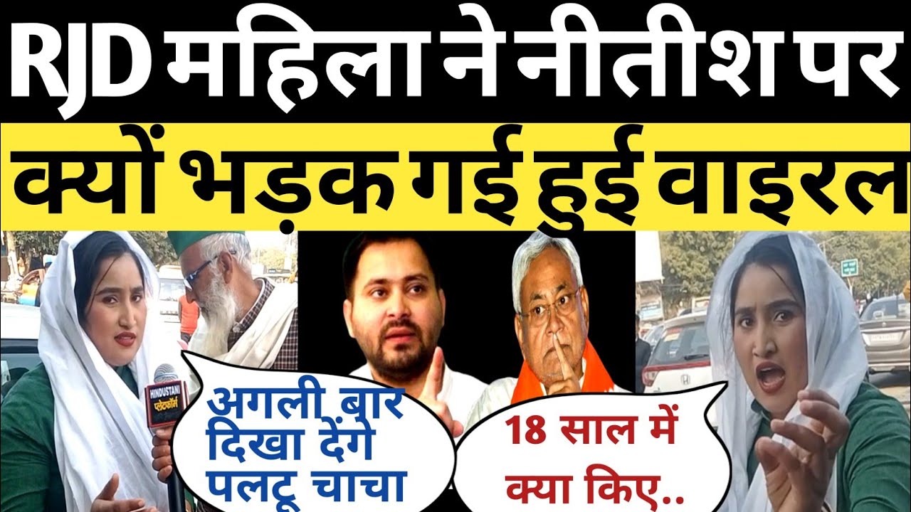 अगला CM कौन? RJD Party की इस महिला नीतीश पर क्यों भड़की | Bihar ...