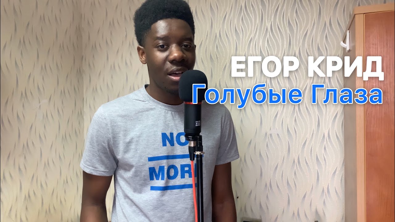 Голубые Глаза - Егор Крид ( Cover ) || Chabala Kalenga - YouTube Music
