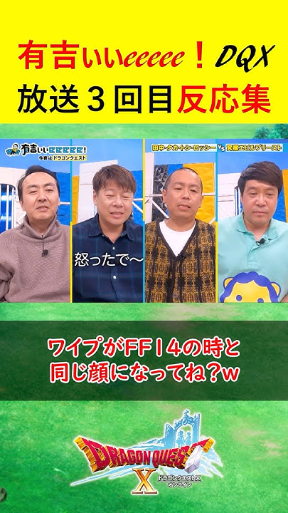 3月9日に放送された「有吉ぃぃeeeee！ドラクエⅩ極悪ボス討伐！」を見たみんなの反応集【ドラクエ10】#shorts #ドラクエ10 #dqx #dq10 #反応集 - YouTube
