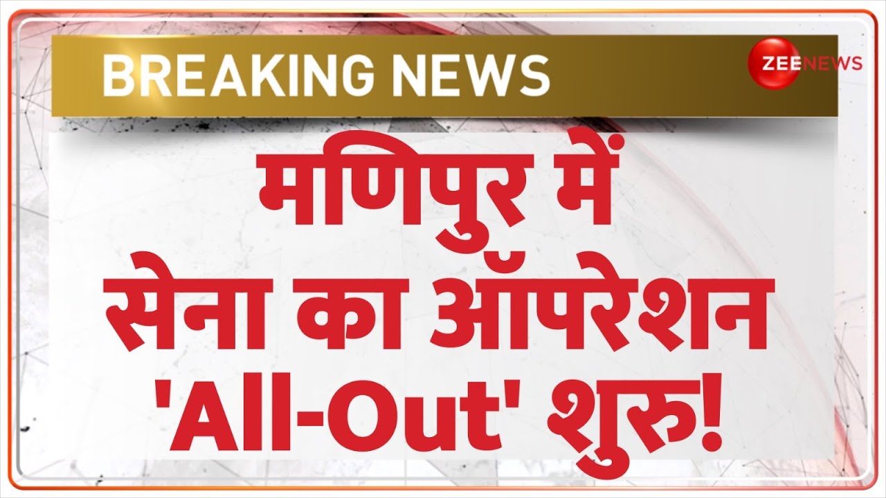 Manipur Encounter Update: मणिपुर में सेना का ऑपरेशन 'All-Out' शुरु ...