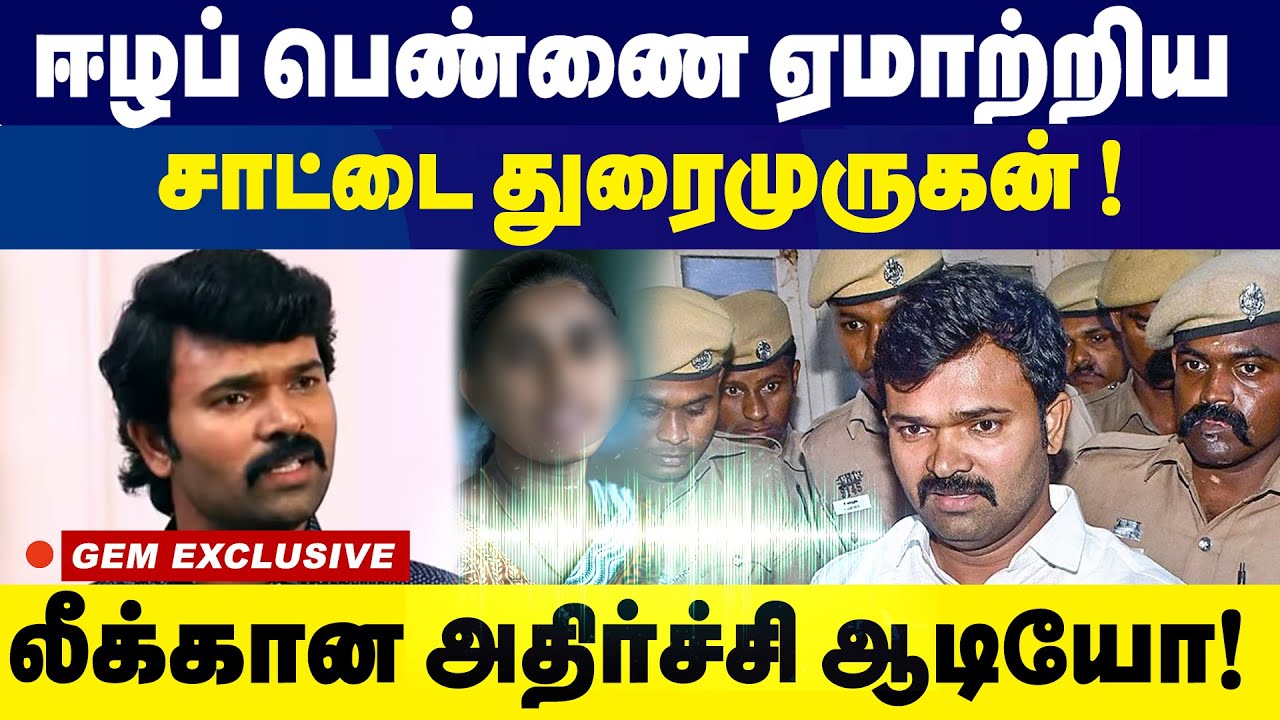 ஈழப் பெண்ணை ஏமாற்றிய சாட்டை துரைமுருகன்! லீக்கான அதிர்ச்சி ஆடியோ ...