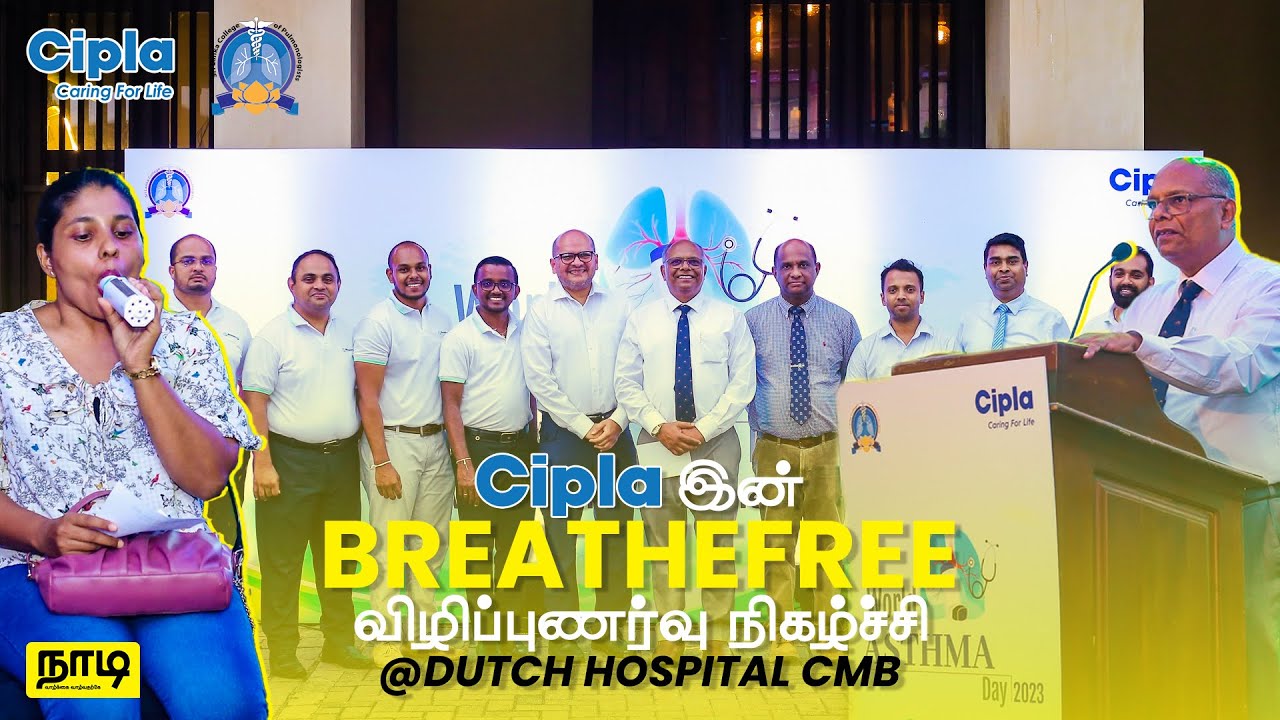 CIPLA இன் Breathefree விழிப்புணர்வு நிகழ்ச்சி | CIPLA | Colombo Dutch Hospital | நாடி | NadiLK ...