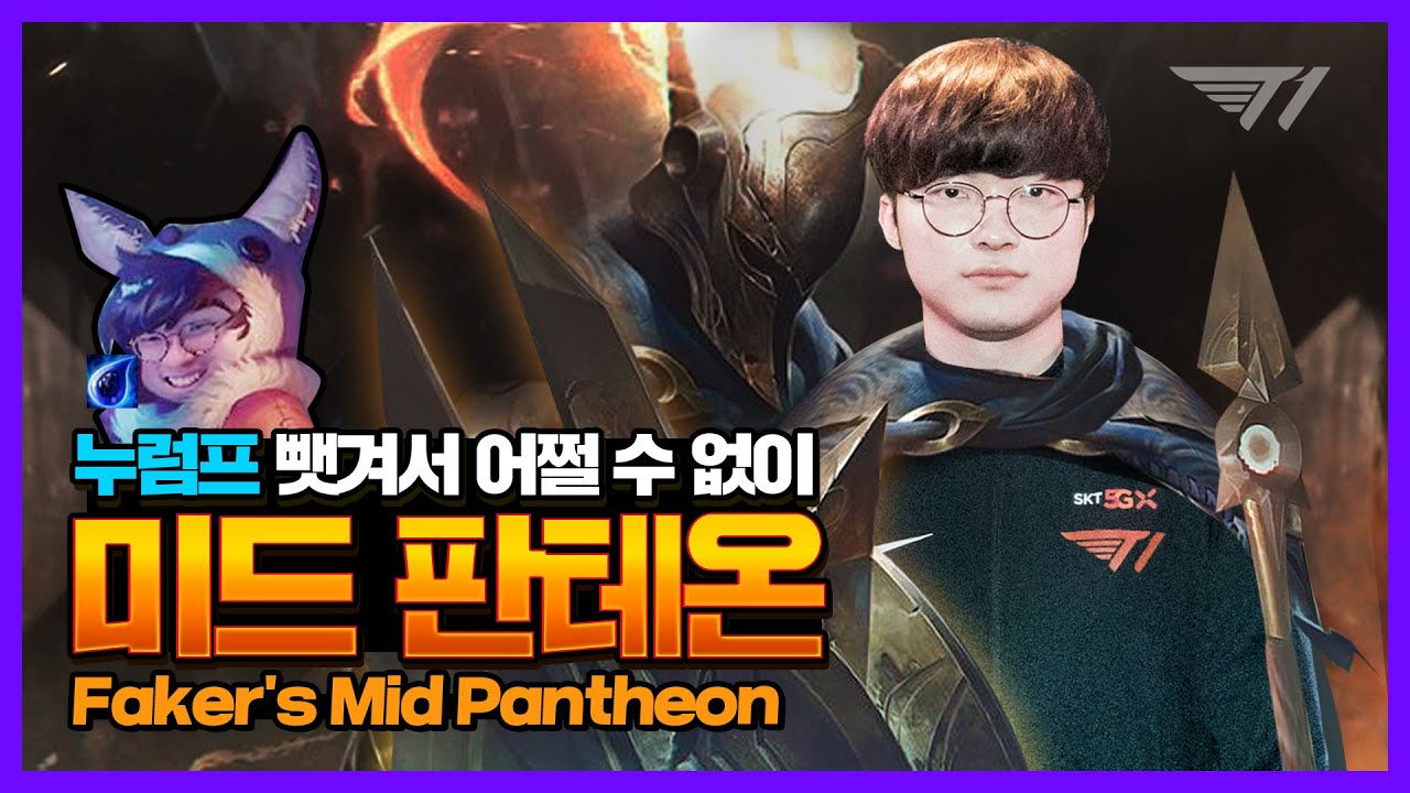 페이커의 미드 판테온 시즌2 [Faker Stream Highlight] - YouTube
