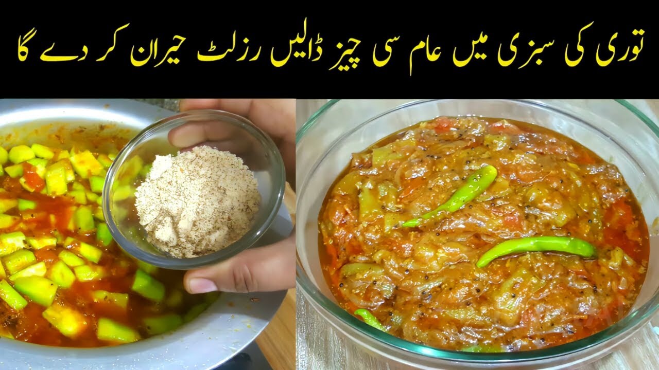 Turai ki Sabzi Recipe | How to make Turai Ki Sabzi | Turai Curry | توری ...