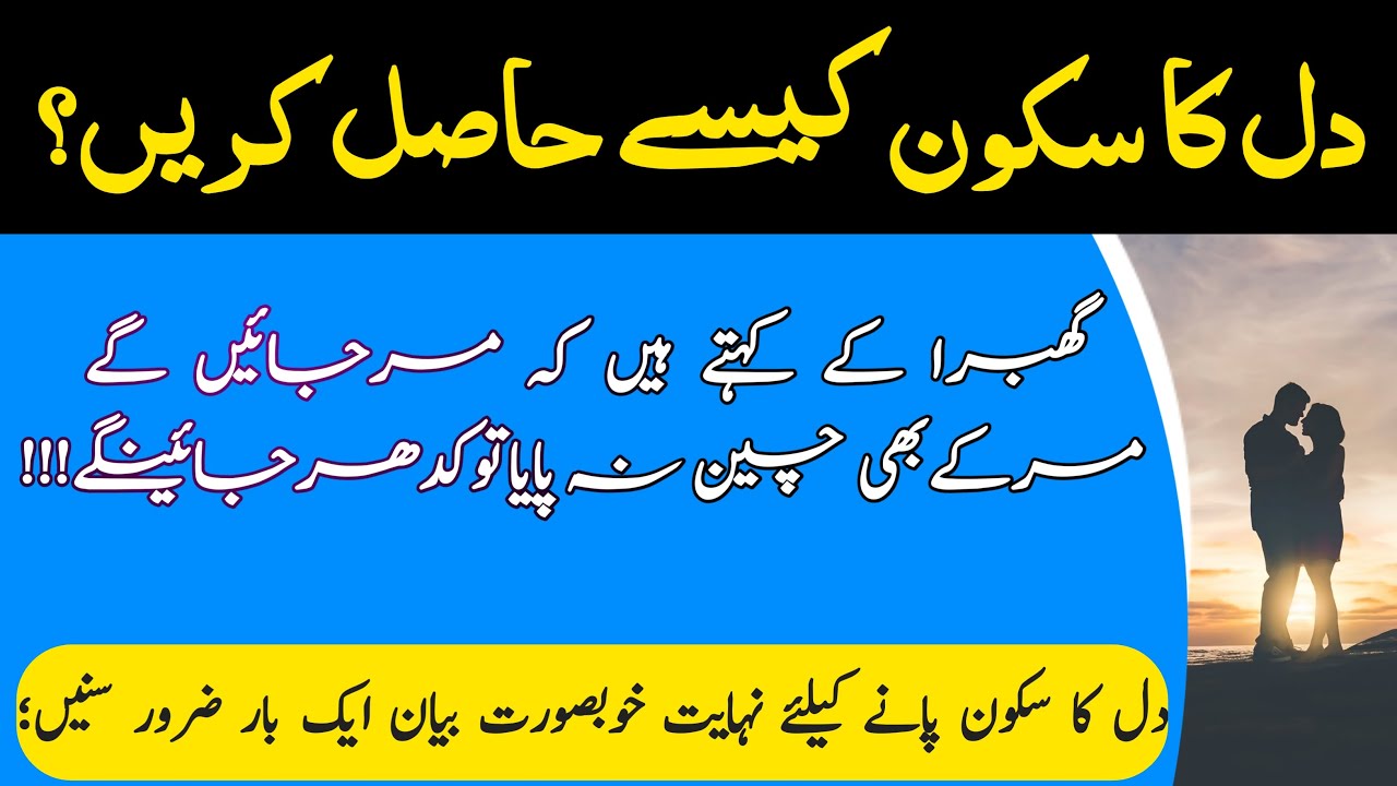 sukoon e dil ki talash || sukoon e dil ki dua || dil ka sukoon kaise hasil karen || Urdu bayanat ...