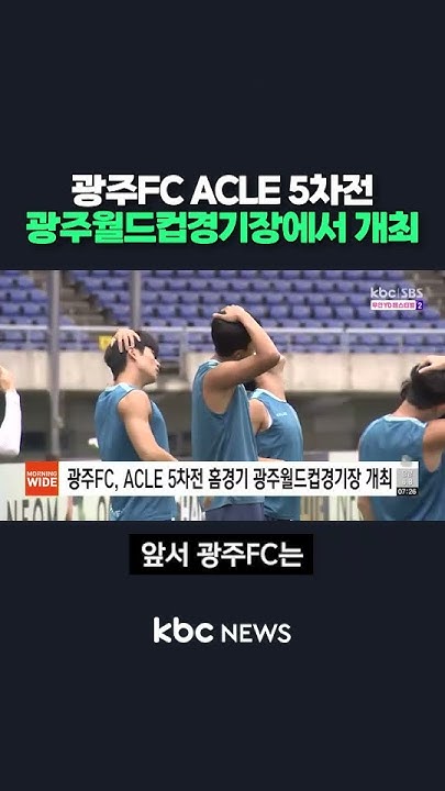 광주FC ACLE 5차전 광주월드컵경기장에서 개최 #shorts - YouTube
