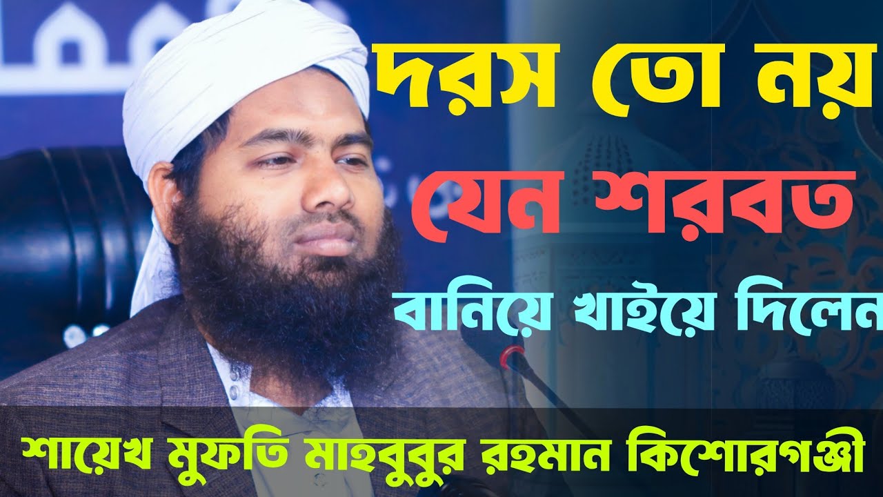 নাহুর কঠিনতম মাসআলা استثناء এর দরসকে শরবত বানিয়ে খাইয়ে দিলেন । শায়খ মাহবুবুর রহমান কিশোরগঞ্জী ...