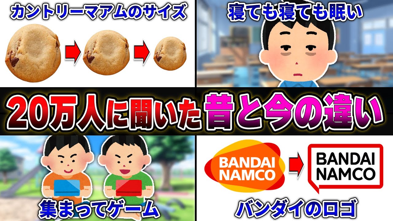 【絶対に共感する】20万人に聞いた『昔と今で変わったもの』が共感しすぎてヤバいw【50連発】【あるある】 Youtube