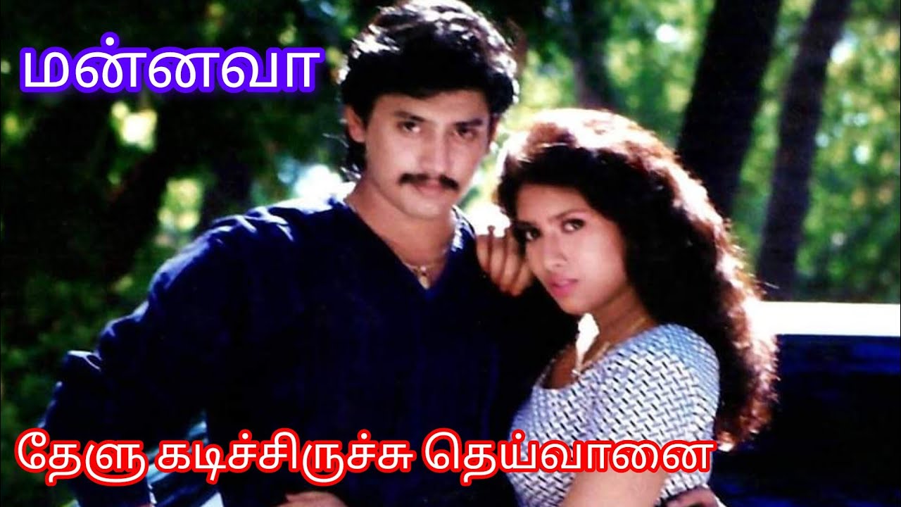 Thelu Kadichiduchi Video Song Mannava movie S. P. Balasubrahmanyam ...