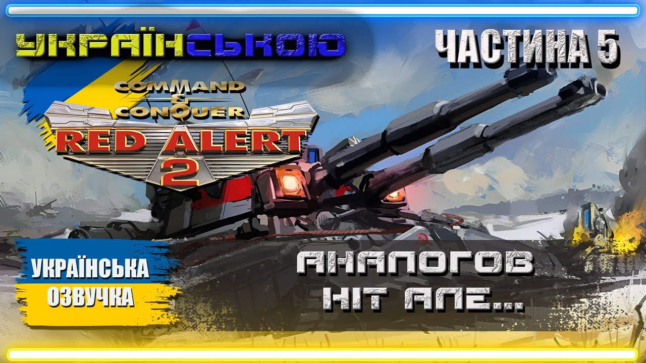 Українізований Command & Conquer Red Alert 2 НА ЗАМОВЛЕННЯ ...