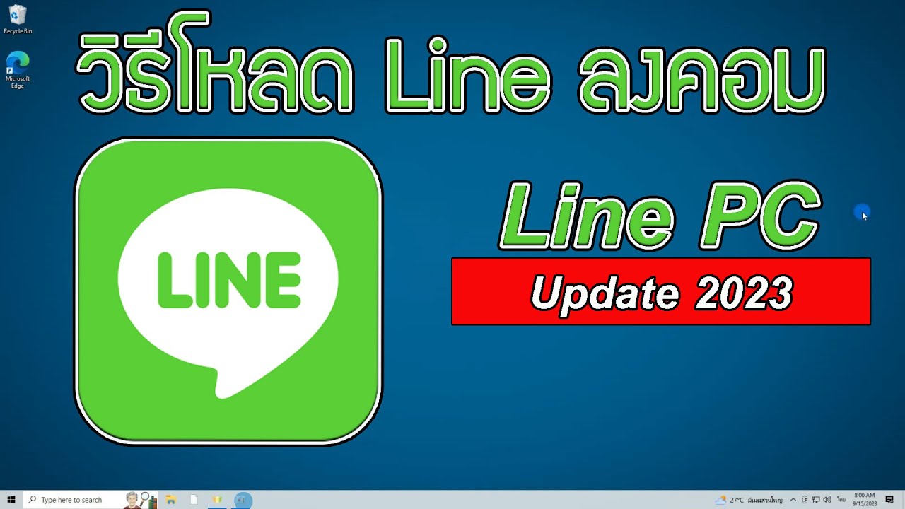 วิธีโหลด Line PC Windows 10 Update ล่าสุด 2023 - YouTube
