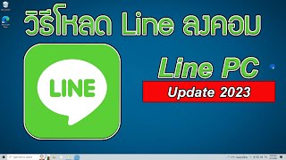 โหลด Line Pc