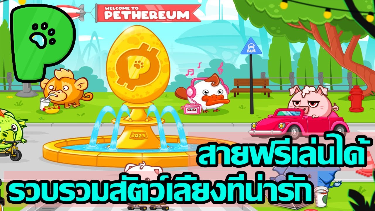 Pethereum (Game NFT) รวบรวมสัตว์เลี้ยงที่น่ารักที่เป็น NFT - YouTube