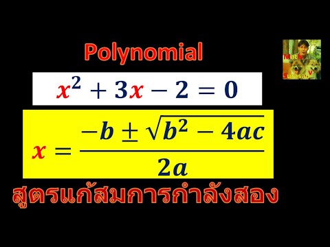 แก้สมการกำลัง2ใช้สูตร x=[-b+/-(root{(b^2)-(4ac)}] /(2a) Solve quadratic ...