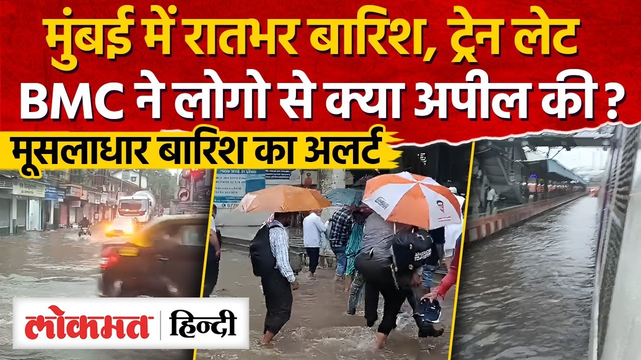 Mumbai Rain High Alert: मुंबई में रातभर हुई बारिश, लोकल ट्रेनें लेट ...