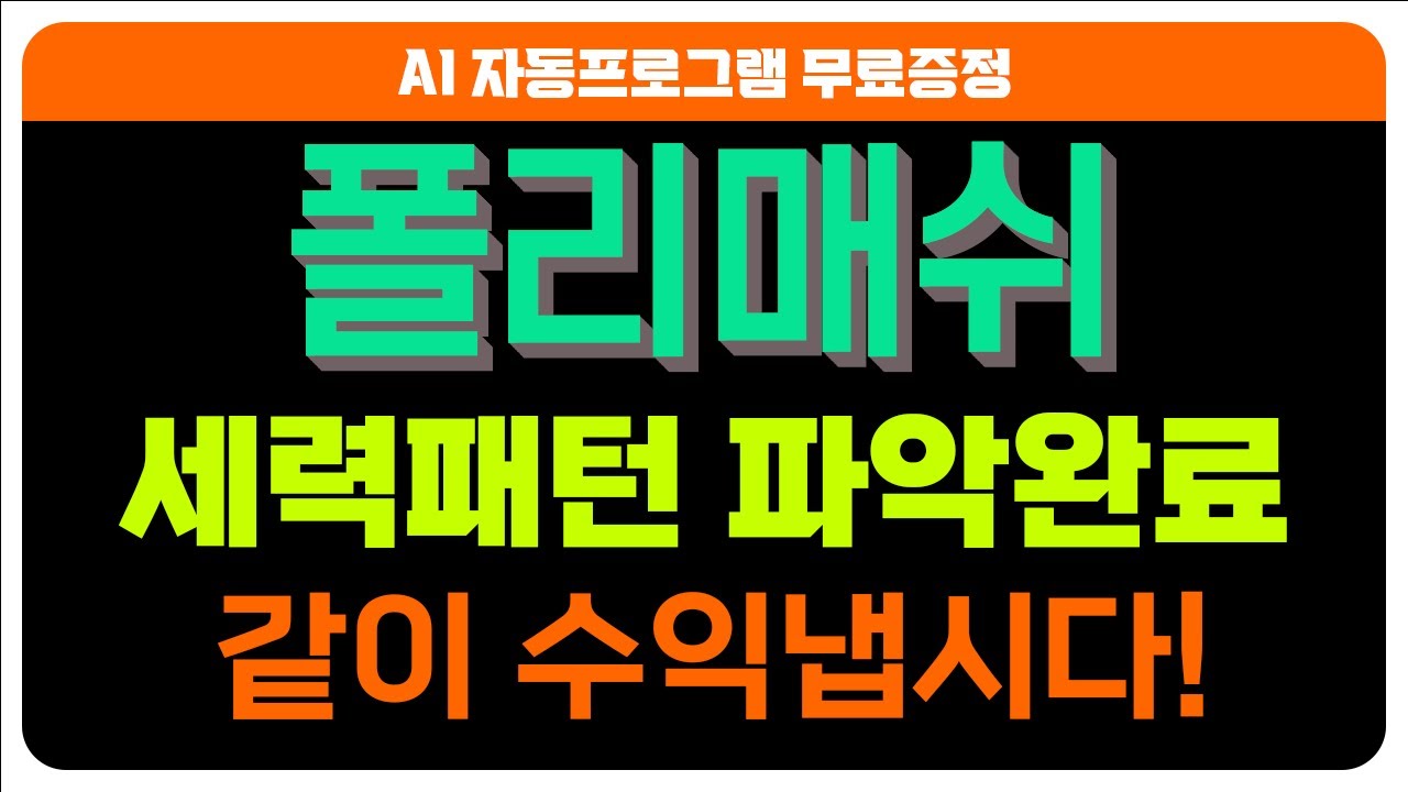 폴리매쉬 세력패턴 파악완료 같이 수익냅시다 폴리매쉬 폴리매쉬코인 Ai자동매매프로그램 급등코인 자동매매 자동매매프로그램 코인자동매매 코인자동매매프로그램