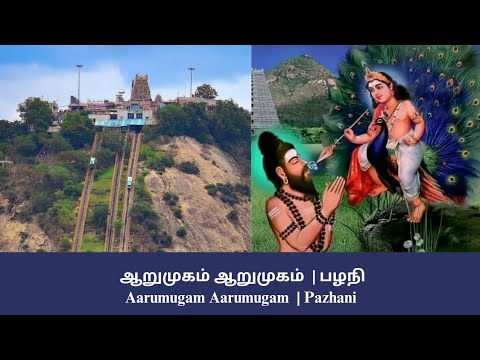 ஆறுமுகம் ஆறுமுகம் |பழநி | திருப்புகழ் | Aarumugam Aarumugam | Pazhani ...