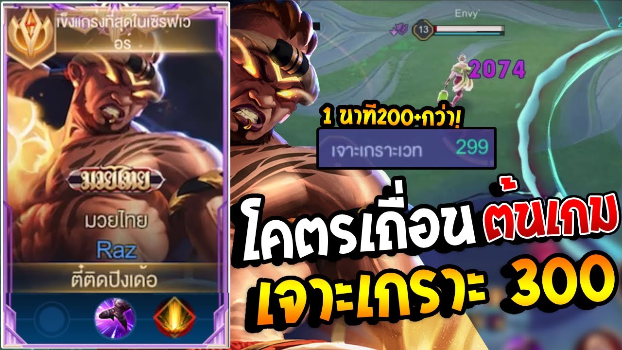 RoV : Raz เวอร์ หรือจะค้นพบราซแพทช์ใหม่ที่เก่งขึ้น! เจาะเกราะ300 ต้นเกม ...