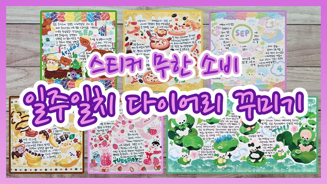 일상기록 다이어리 꾸미기 A Weeks Diary 다꾸 츄츄패밀리 히야네 베니네 프리즐프렌즈 지옥상점