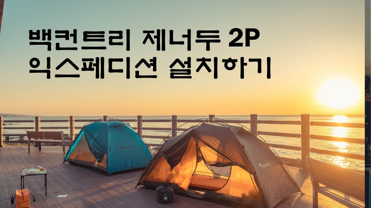 백패킹텐트 백컨트리 제너두2p 익스페디션 설치영상 Dac 아웃폴방식 텐트재너두2p Youtube