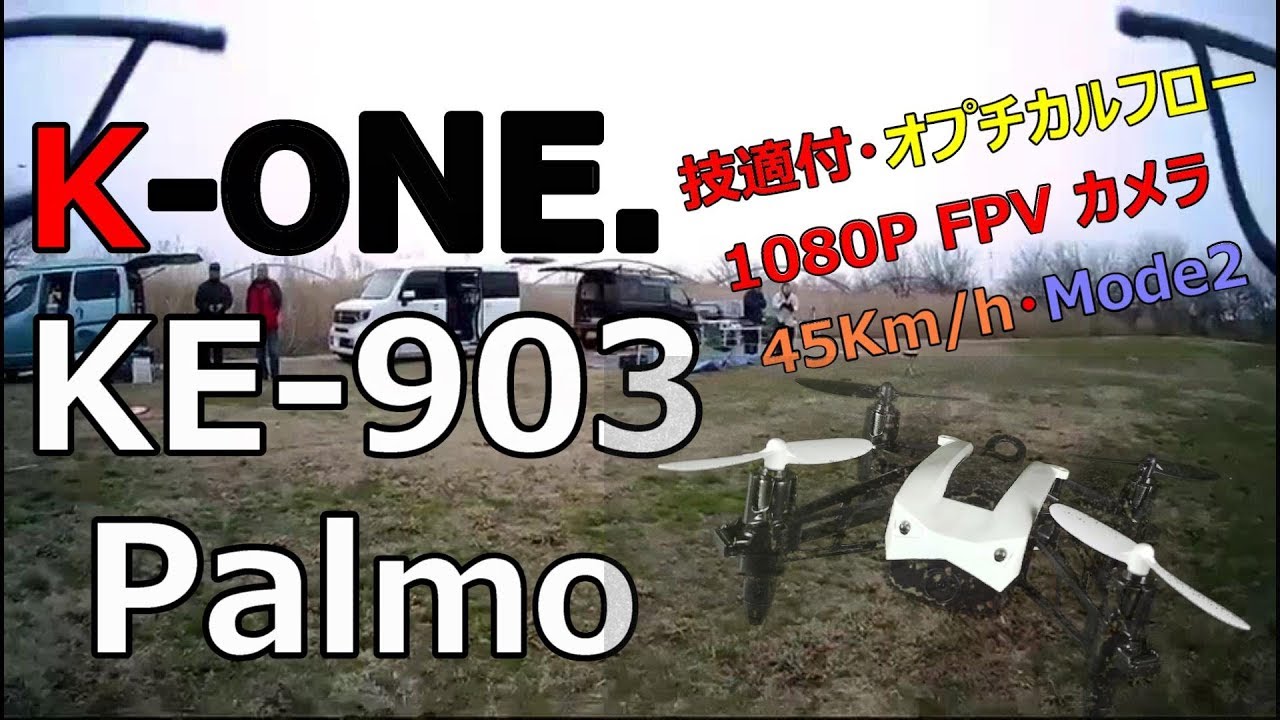 K-ONE. KE-903 Palmo 技適付き 1080P FPV - YouTube