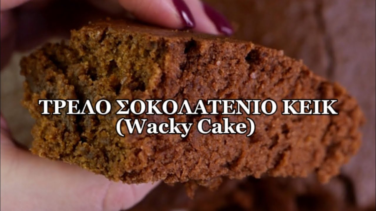 Wacky Cake γνωστό και ως Τρελό Σοκολατένιο Κέικ | World Food360 - YouTube