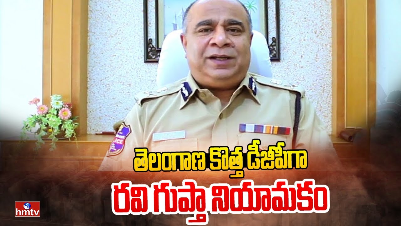 తెలంగాణ కొత్త డీజీపీగా రవి గుప్తా నియామకం | Ravi Gupta Appointed New ...