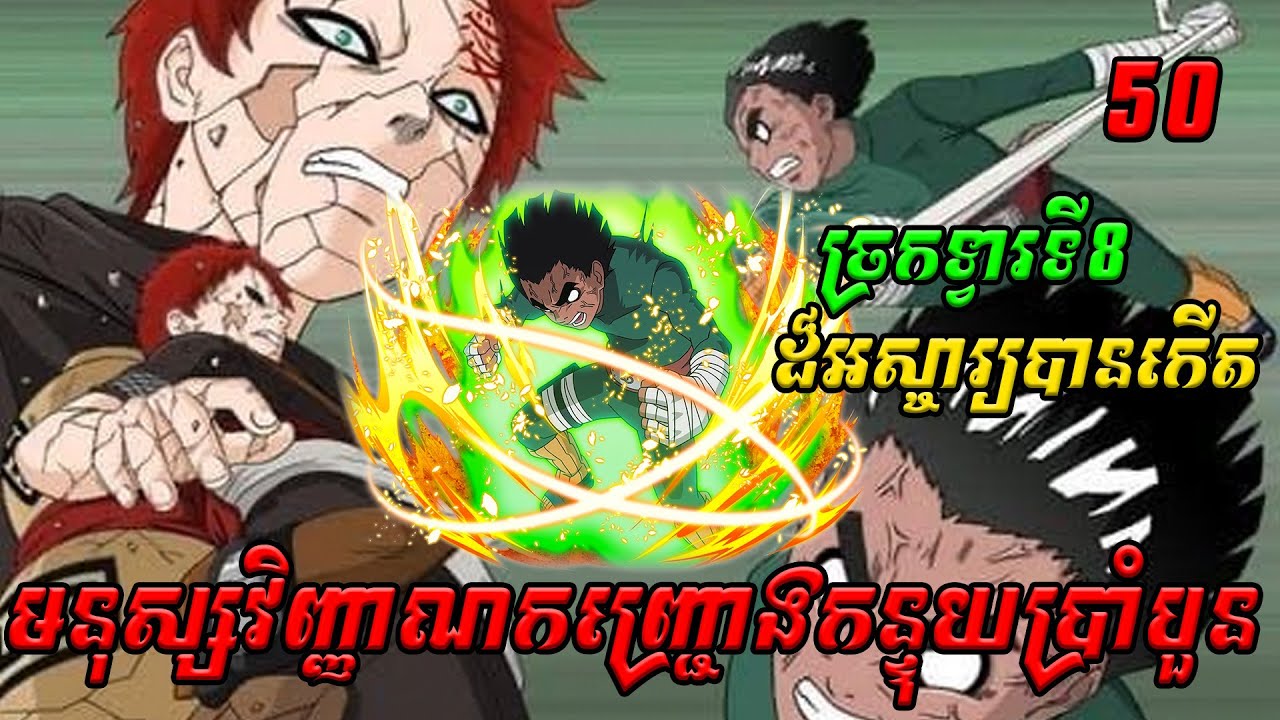 Naruto មនុស្សវិញ្ញាណកញ្ជ្រោងកន្ទុយប្រាំបួន 50 | សម្រាយរឿង Anime ...