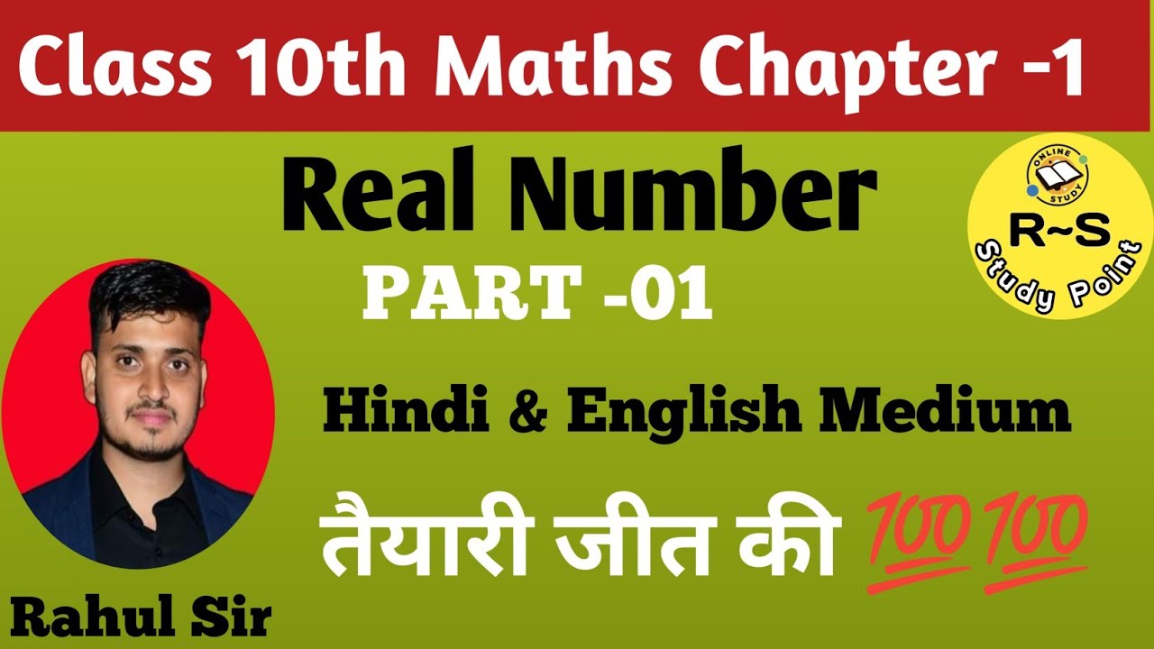 Class 10th NCERT Maths Chapter 1// Part -1 // Real Numbers// RS Study Point 💯💯💯 - YouTube