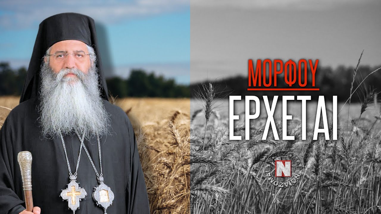 #ΜΟΡΦΟΥ - ΕΡΧΕΤΑΙ ΜΕΤΑ ΤΟ #ΠΑΣΧΑ... - YouTube