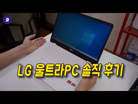 AMD 라이젠5 장착된 LG 울트라PC 15UD40N 솔직 후기, 르누아르 노트북?! - YouTube