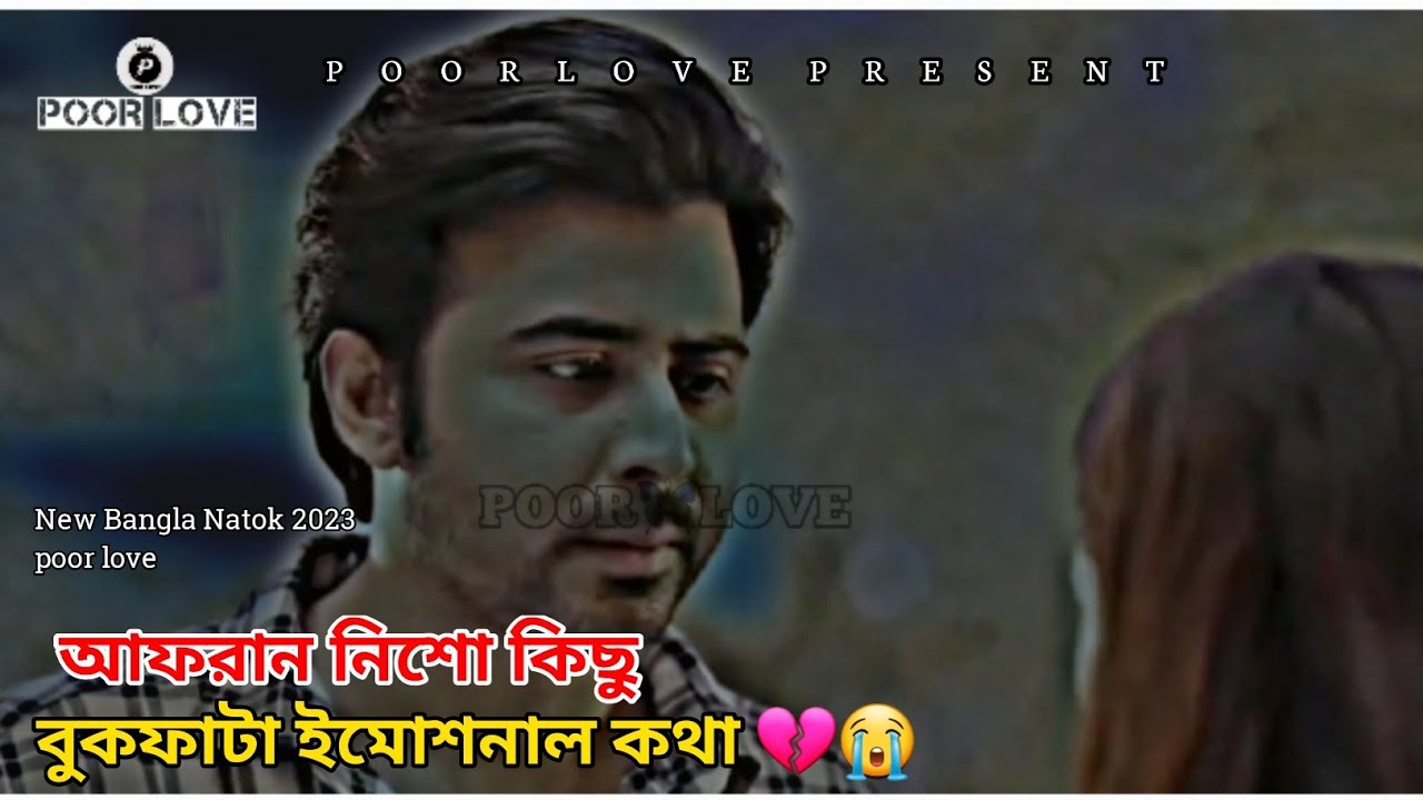আফরান নিশো কিছু বুকফাটা ইমোশনাল কথা 💔😭 /New Bangla Natok 2023 poor love ...