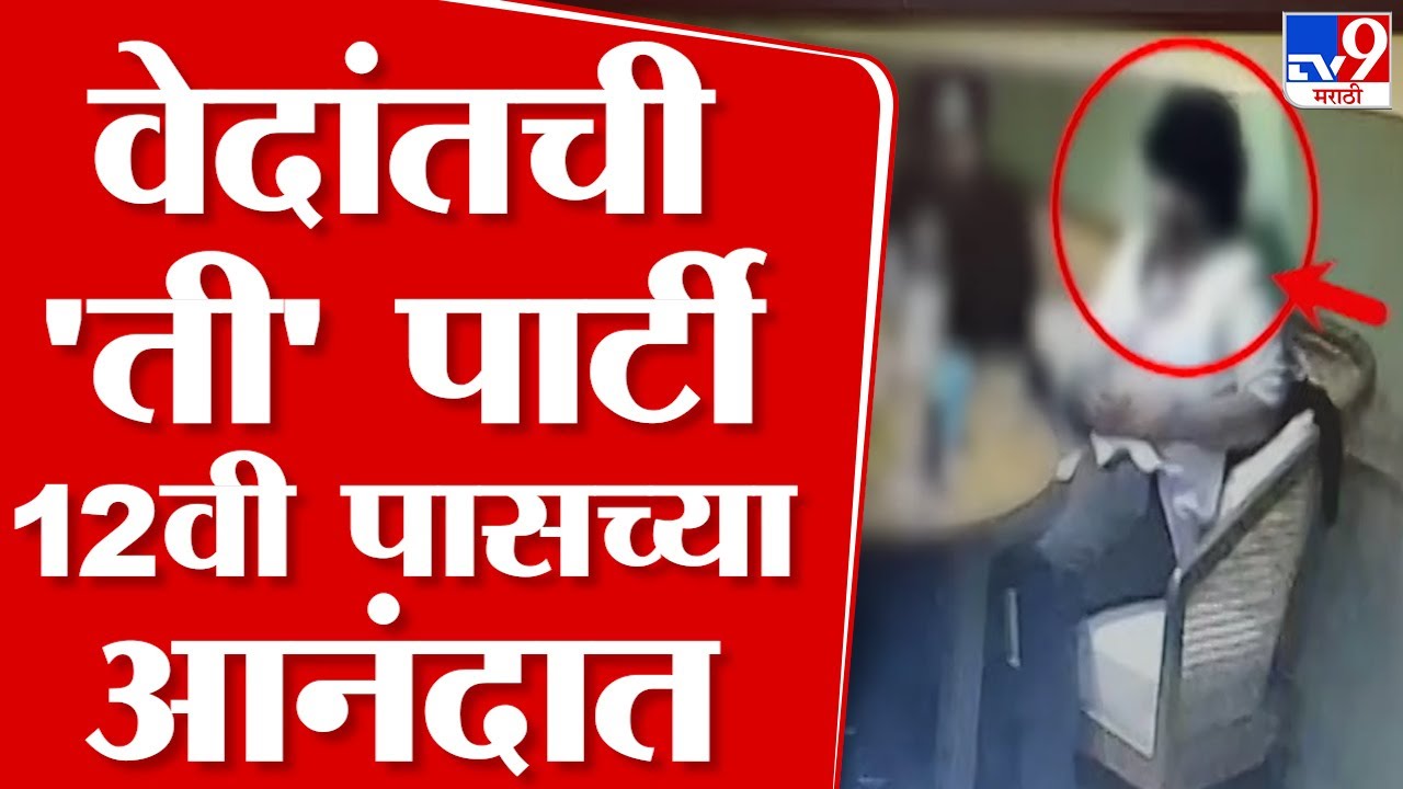 Pune Porsche Accident Case | दीड तासाच्या पार्टीत Vedant Agarwal याने ...