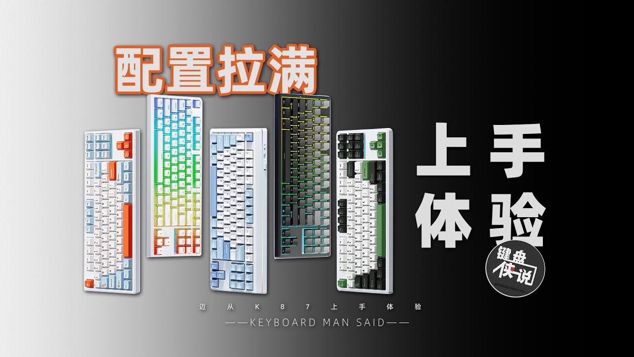 拉满了，真的拉满了，迈从K87上手体验和选购建议 - YouTube