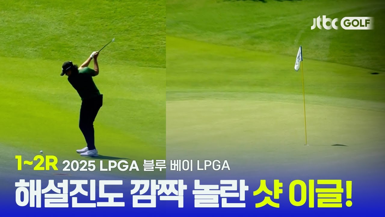 [LPGA] 홀에 그대로 꽂힌 공! 단숨에 두 타를 줄인 환상적인 샷 이글! 1~2R 하이라이트 | 블루 베이 LPGA - YouTube