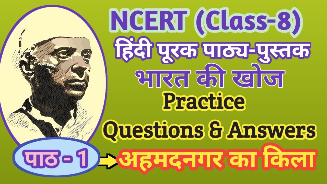 Ahmednagar Ka Kila Ch 1 Practice Question Answers MCQ s Bharat Ki ahmednagar-ka-kila-ch-1-practice-question-answers-mcq-s-bharat-ki